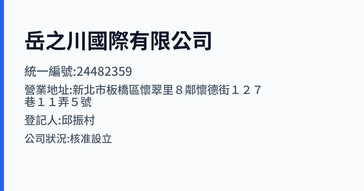 岳之川國際有限公司 - 統編 24482359(新北市) 公司登記資料與營業項目詳細圖表
