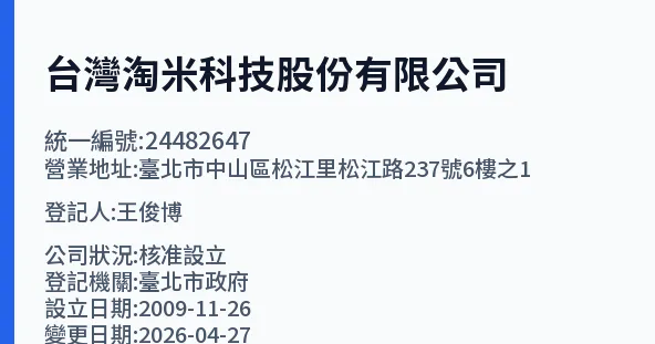 台灣淘米科技股份有限公司的照片-統編 24482647(臺北市) 公司登記資料與營業項目詳細圖表