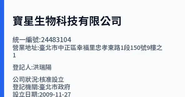 寶星生物科技有限公司的照片-統編 24483104(臺北市) 公司登記資料與營業項目詳細圖表
