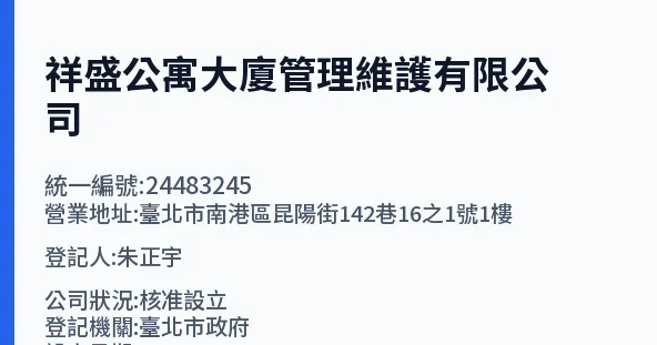 祥盛公寓大廈管理維護有限公司的照片-統編 24483245(臺北市) 公司登記資料與營業項目詳細圖表