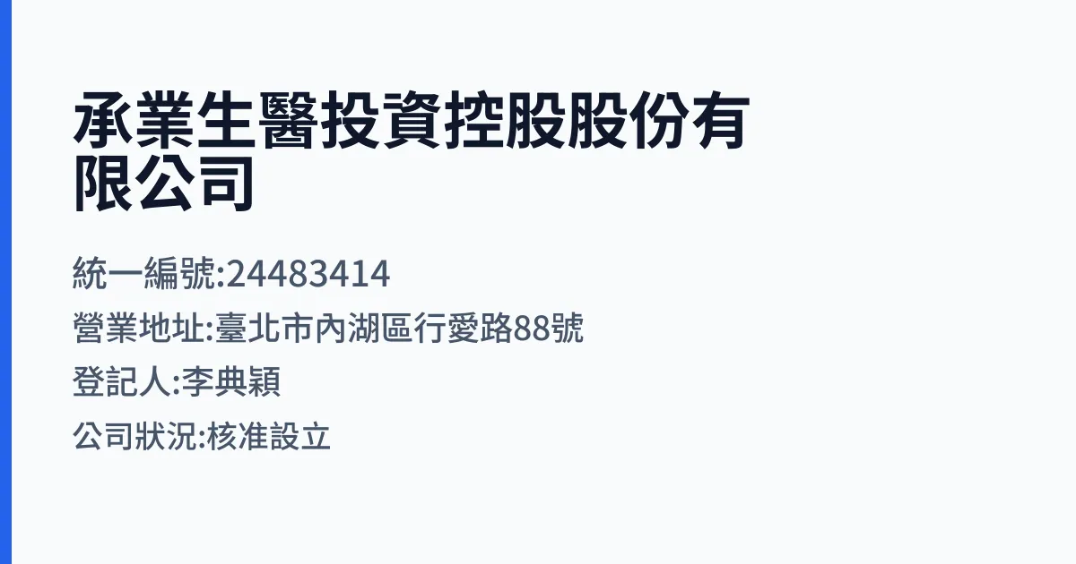承業生醫投資控股股份有限公司 - 統編 24483414(臺北市) 公司登記資料與營業項目詳細圖表