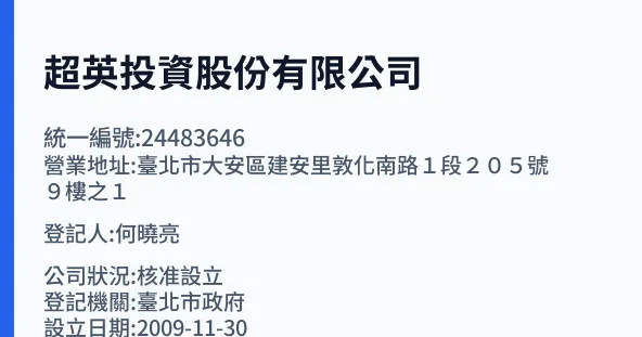 超英投資股份有限公司的照片-統編 24483646(臺北市) 公司登記資料與營業項目詳細圖表
