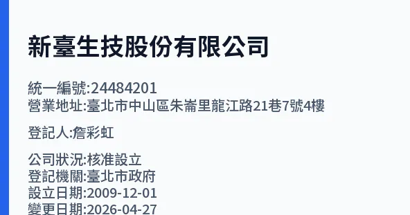 新臺生技股份有限公司的照片-統編 24484201(臺北市) 公司登記資料與營業項目詳細圖表