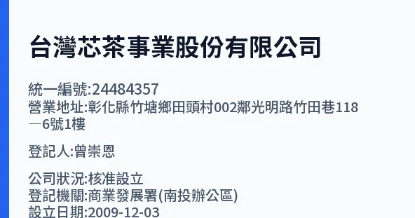 台灣芯茶事業股份有限公司的照片-統編 24484357(彰化縣) 公司登記資料與營業項目詳細圖表