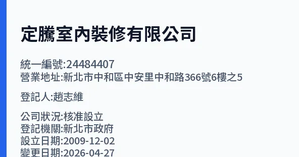 定騰室內裝修有限公司的照片-統編 24484407(新北市) 公司登記資料與營業項目詳細圖表