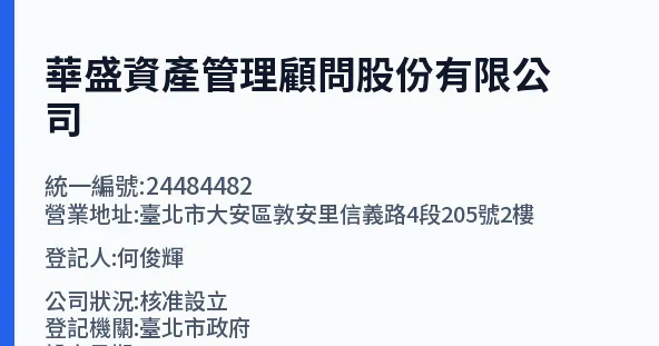華盛資產管理顧問股份有限公司的照片-統編 24484482(臺北市) 公司登記資料與營業項目詳細圖表