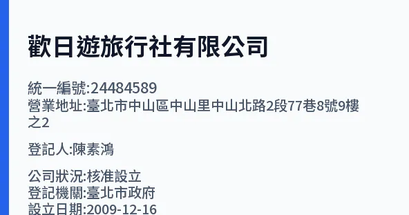 歡日遊旅行社有限公司的照片-統編 24484589(臺北市) 公司登記資料與營業項目詳細圖表