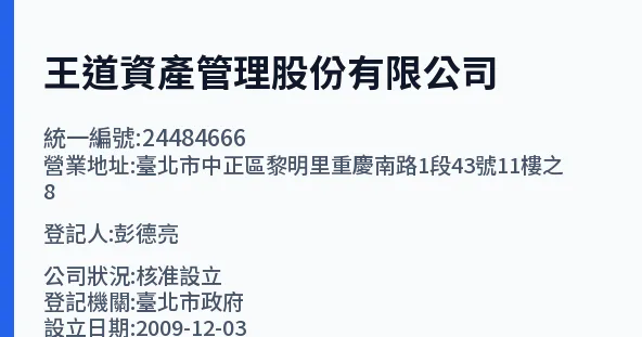 王道資產管理股份有限公司的照片-統編 24484666(臺北市) 公司登記資料與營業項目詳細圖表