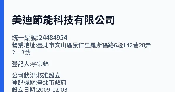 美迪節能科技有限公司的照片-統編 24484954(臺北市) 公司登記資料與營業項目詳細圖表