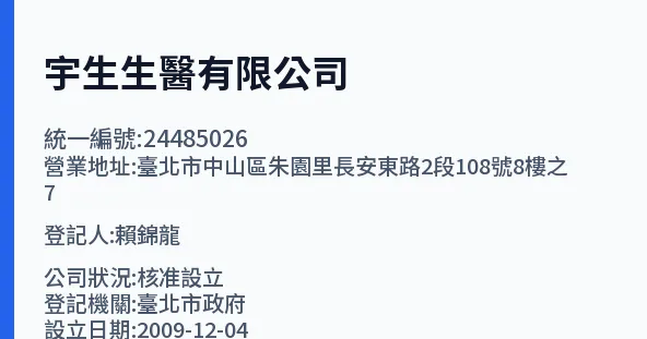 宇生生醫有限公司的照片-統編 24485026(臺北市) 公司登記資料與營業項目詳細圖表