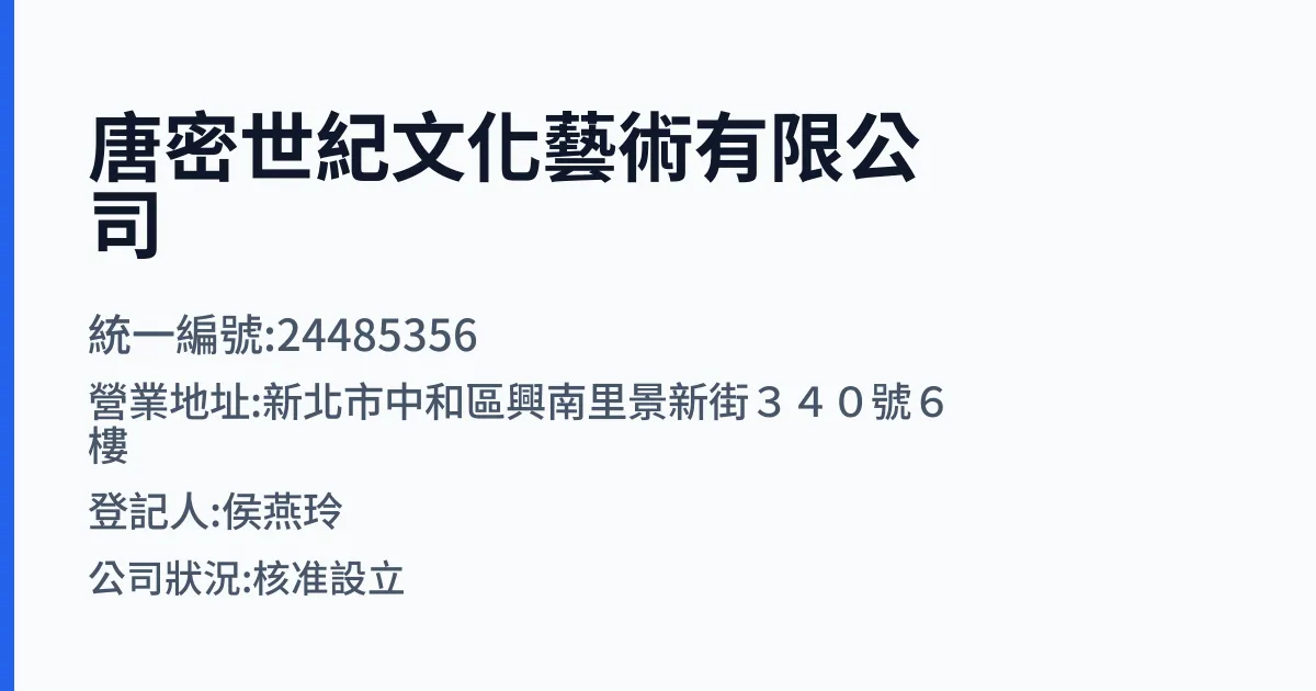 唐密世紀文化藝術有限公司 - 統編 24485356(新北市) 公司登記資料與營業項目詳細圖表