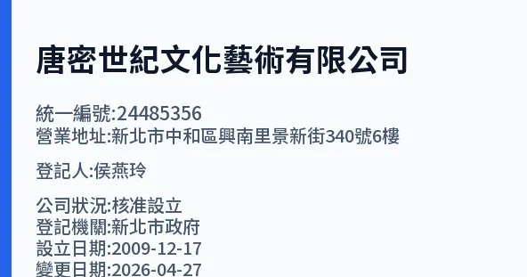 唐密世紀文化藝術有限公司的照片-統編 24485356(新北市) 公司登記資料與營業項目詳細圖表