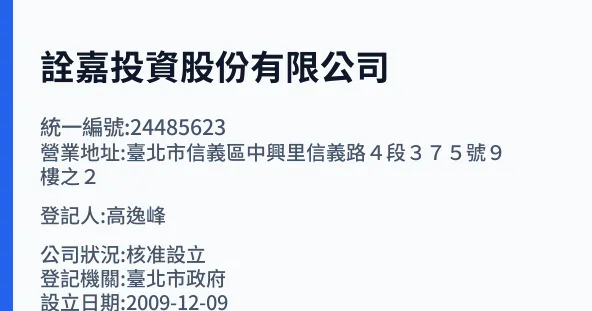 詮嘉投資股份有限公司的照片-統編 24485623(臺北市) 公司登記資料與營業項目詳細圖表