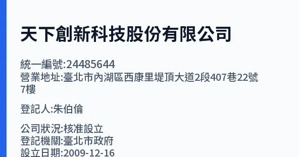 天下創新科技股份有限公司的照片-統編 24485644(臺北市) 公司登記資料與營業項目詳細圖表