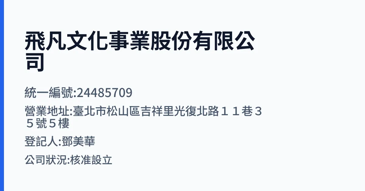 飛凡文化事業股份有限公司 - 統編 24485709(臺北市) 公司登記資料與營業項目詳細圖表