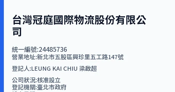 台灣冠庭國際物流股份有限公司的照片-統編 24485736(新北市) 公司登記資料與營業項目詳細圖表