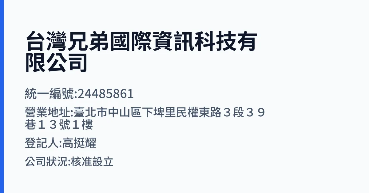 台灣兄弟國際資訊科技有限公司 - 統編 24485861(臺北市) 公司登記資料與營業項目詳細圖表