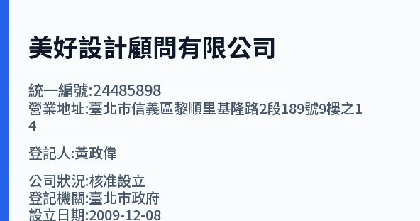 美好設計顧問有限公司的照片-統編 24485898(臺北市) 公司登記資料與營業項目詳細圖表