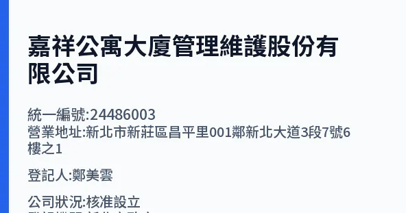 嘉祥公寓大廈管理維護股份有限公司的照片-統編 24486003(新北市) 公司登記資料與營業項目詳細圖表