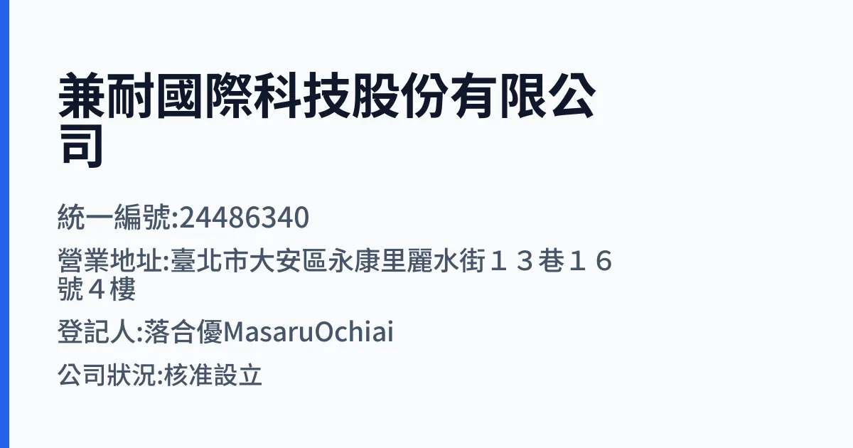兼耐國際科技股份有限公司 - 統編 24486340(臺北市) 公司登記資料與營業項目詳細圖表