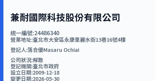 兼耐國際科技股份有限公司的照片-統編 24486340(臺北市) 公司登記資料與營業項目詳細圖表