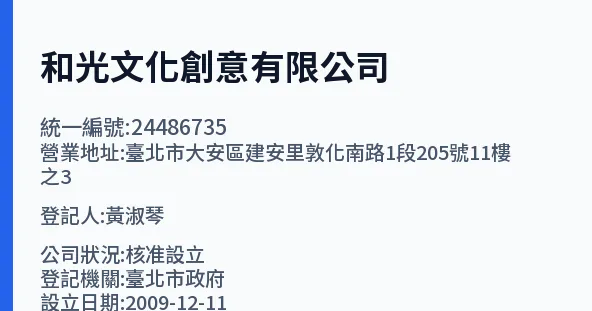 和光文化創意有限公司的照片-統編 24486735(臺北市) 公司登記資料與營業項目詳細圖表