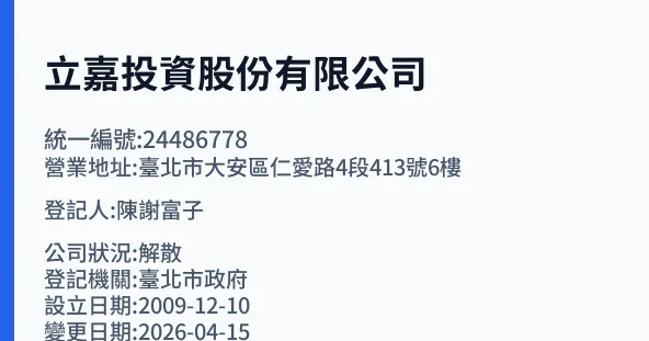立嘉投資股份有限公司的照片-統編 24486778(臺北市) 公司登記資料與營業項目詳細圖表