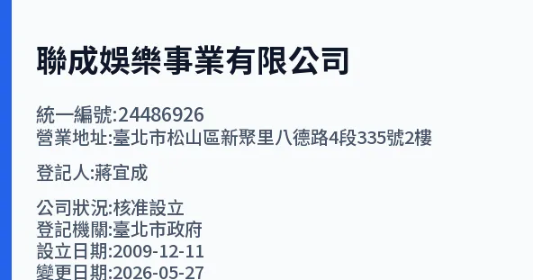 聯成娛樂事業有限公司的照片-統編 24486926(臺北市) 公司登記資料與營業項目詳細圖表