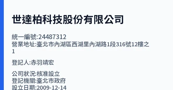 世達柏科技股份有限公司的照片-統編 24487312(臺北市) 公司登記資料與營業項目詳細圖表