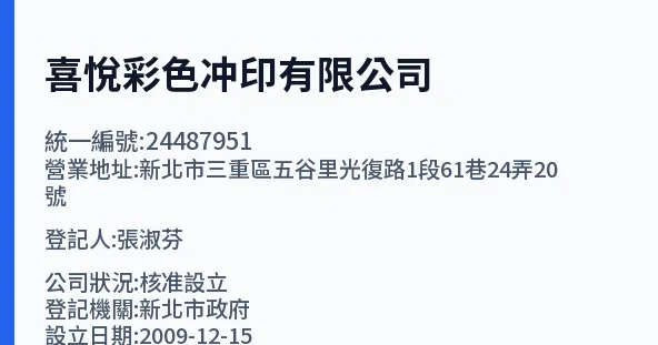喜悅彩色冲印有限公司的照片-統編 24487951(新北市) 公司登記資料與營業項目詳細圖表