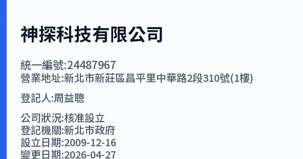 神探科技有限公司的照片-統編 24487967(新北市) 公司登記資料與營業項目詳細圖表
