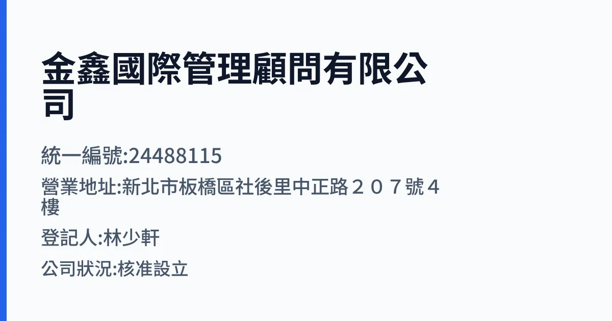 金鑫國際管理顧問有限公司 - 統編 24488115(新北市) 公司登記資料與營業項目詳細圖表