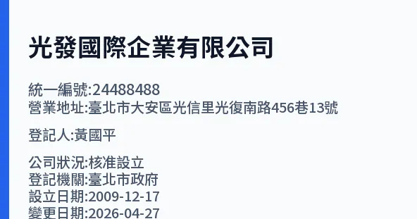 光發國際企業有限公司的照片-統編 24488488(臺北市) 公司登記資料與營業項目詳細圖表