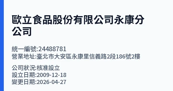 歐立食品股份有限公司永康分公司的照片-統編 24488781(臺北市) 公司登記資料與營業項目詳細圖表