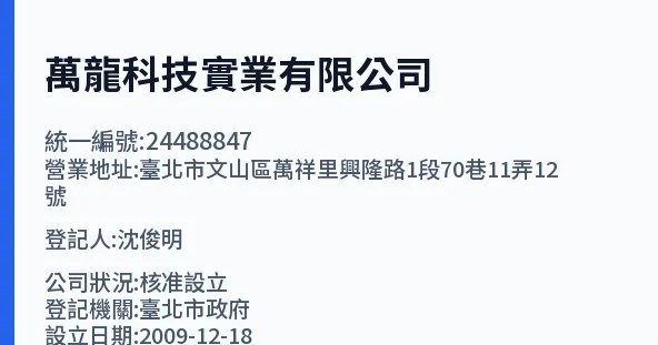 萬龍科技實業有限公司的照片-統編 24488847(臺北市) 公司登記資料與營業項目詳細圖表