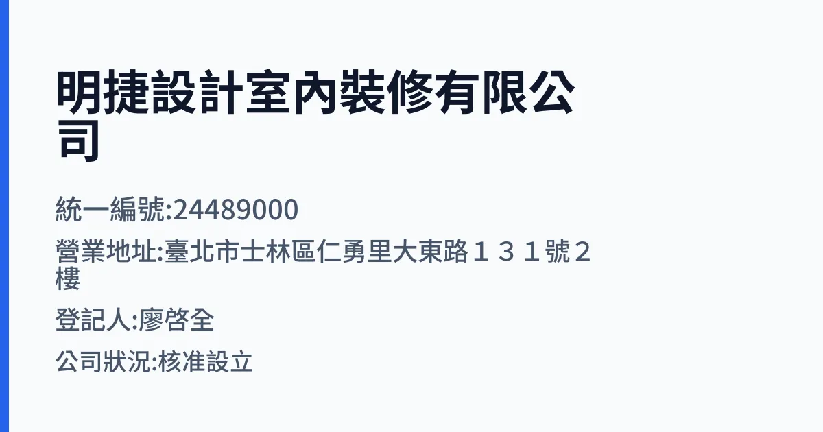 明捷設計室內裝修有限公司 - 統編 24489000(臺北市) 公司登記資料與營業項目詳細圖表