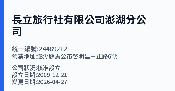長立旅行社有限公司澎湖分公司的照片-統編 24489212(澎湖縣) 公司登記資料與營業項目詳細圖表