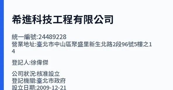 希進科技工程有限公司的照片-統編 24489228(臺北市) 公司登記資料與營業項目詳細圖表