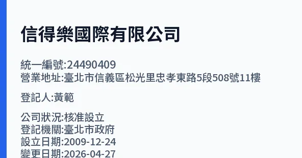 信得樂國際有限公司的照片-統編 24490409(臺北市) 公司登記資料與營業項目詳細圖表