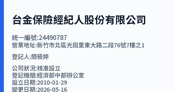 台金保險經紀人股份有限公司的照片-統編 24490787(新竹市) 公司登記資料與營業項目詳細圖表