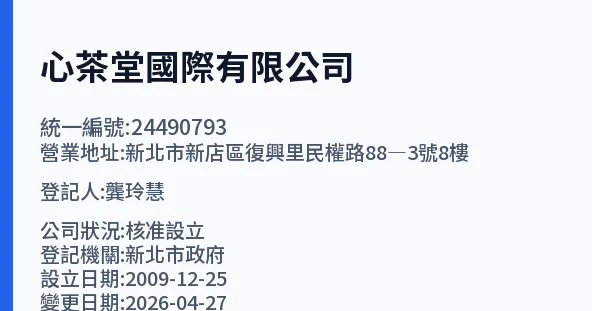心茶堂國際有限公司的照片-統編 24490793(新北市) 公司登記資料與營業項目詳細圖表