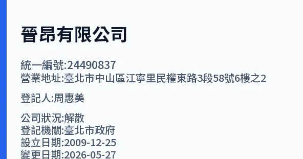 晉昂有限公司的照片-統編 24490837(臺北市) 公司登記資料與營業項目詳細圖表