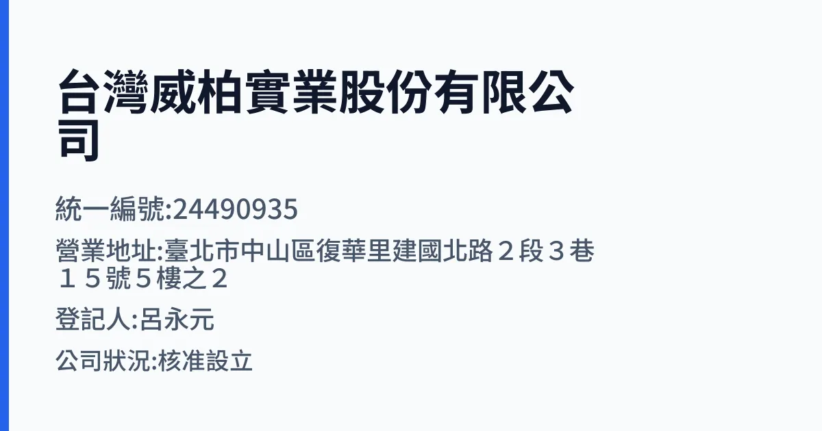 台灣威柏實業股份有限公司 - 統編 24490935(臺北市) 公司登記資料與營業項目詳細圖表