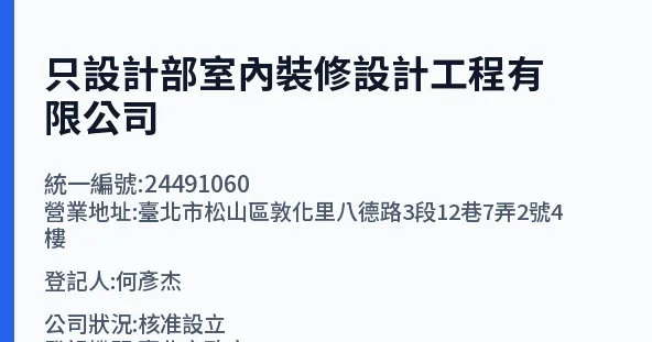 只設計部室內裝修設計工程有限公司的照片-統編 24491060(臺北市) 公司登記資料與營業項目詳細圖表