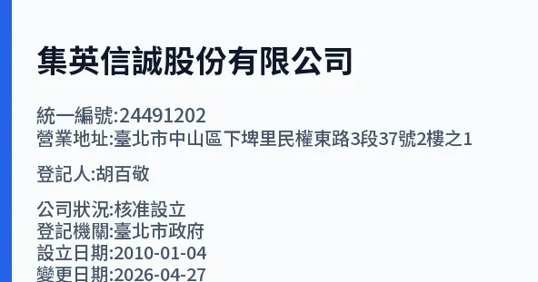 集英信誠股份有限公司的照片-統編 24491202(臺北市) 公司登記資料與營業項目詳細圖表