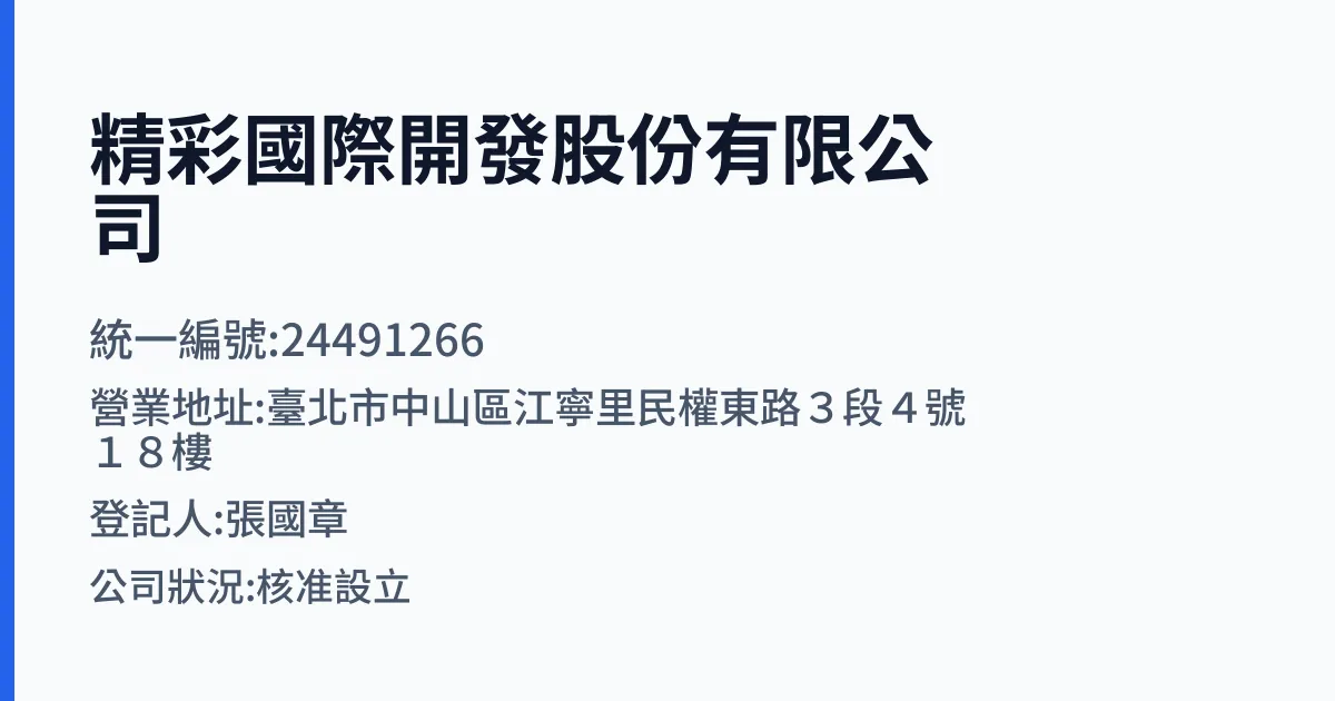 精彩國際開發股份有限公司 - 統編 24491266(臺北市) 公司登記資料與營業項目詳細圖表