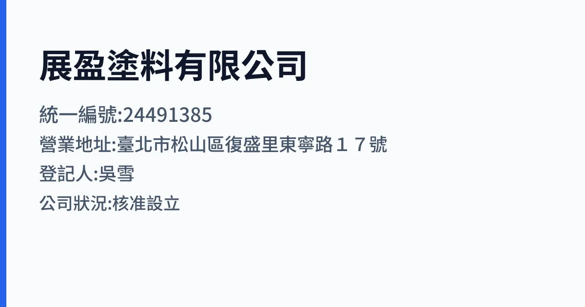 展盈塗料有限公司 - 統編 24491385(臺北市) 公司登記資料與營業項目詳細圖表