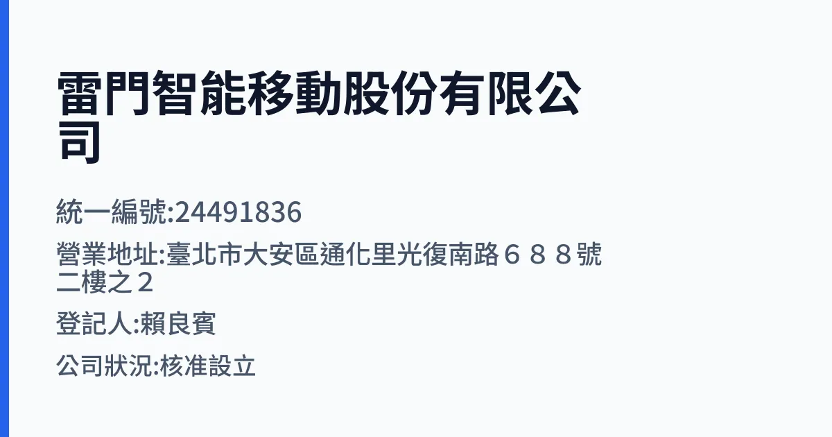 雷門智能移動股份有限公司 - 統編 24491836(臺北市) 公司登記資料與營業項目詳細圖表