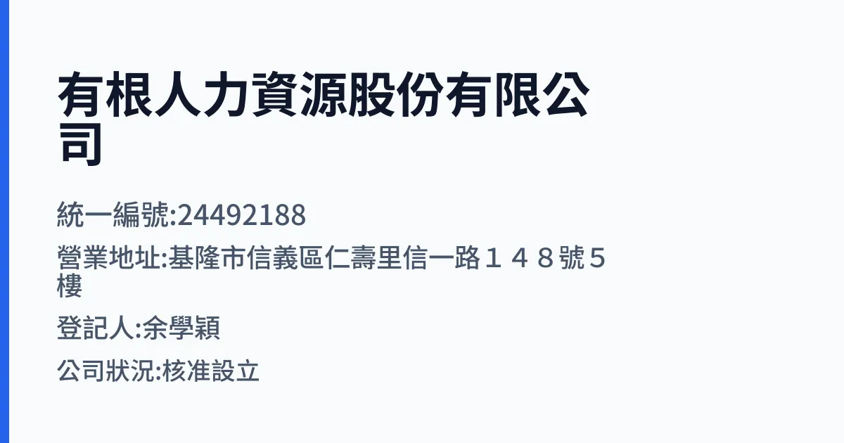 有根人力資源股份有限公司 - 統編 24492188(基隆市) 公司登記資料與營業項目詳細圖表