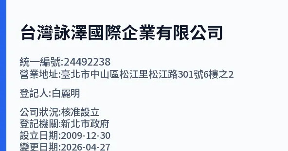 台灣詠澤國際企業有限公司的照片-統編 24492238(臺北市) 公司登記資料與營業項目詳細圖表